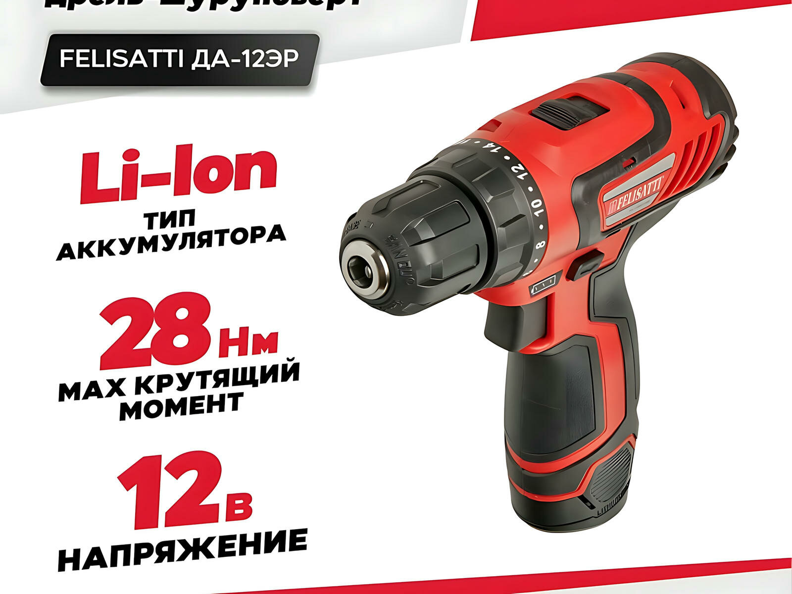 Дрель-шуруповерт FELISATTI ДА-12ЭР с подсветкой / шуруповерт аккумуляторный в кейсе для дома и мастерской (12В, 2хLi-Ion АКБ 1,5 А*ч)