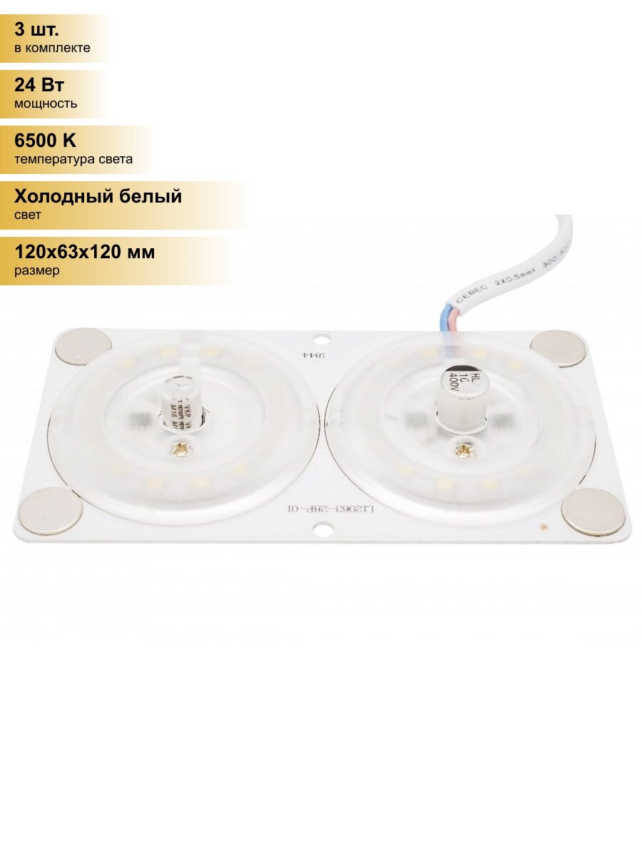 (3 шт.) Светодиодная лампочка APEYRON модуль св/д с драйвером 24W(1920lm) 6500К 6K 120x63 линз. рассеив. на магнит IP20 2835 02-17 Холодный белый. Цоколь