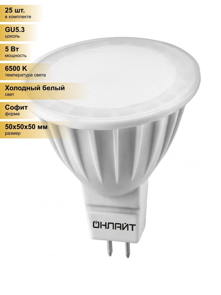 (25 шт.) Светодиодная лампочка онлайт MR16 GU5.3 220V 5W(400Lm) 6500K 6K 50x50 матовая OLL-MR16-5-230-6.5K-GU5.3 61133 Холодный белый. Цоколь GU5.3