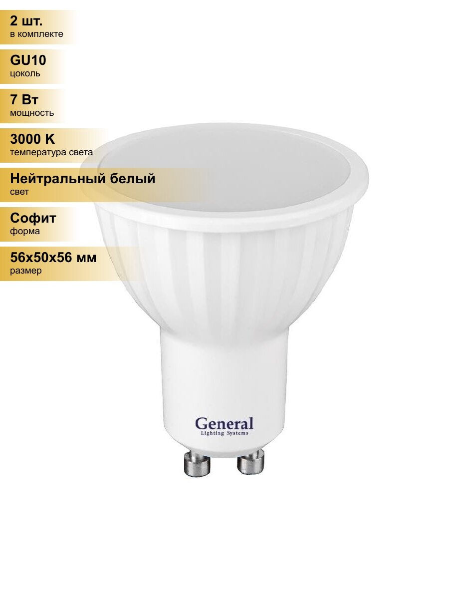 (2 шт.) Светодиодная лампочка General MR16 GU10 7W 3000K 3K 50x56 пластик/алюм 660314 Нейтральный белый. Цоколь GU10