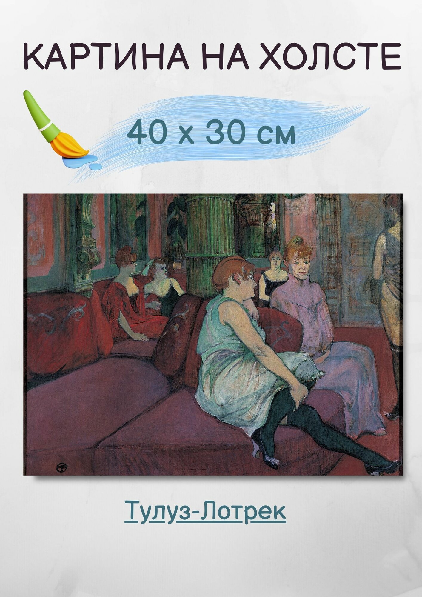 Анри де Тулуз-Лотрек "Салон на улице Мулен". Картина на холсте 30х40 см репродукция