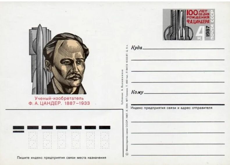 Почтовая карточка СССР "100 лет со дня рождения Ф. А. Цандера"