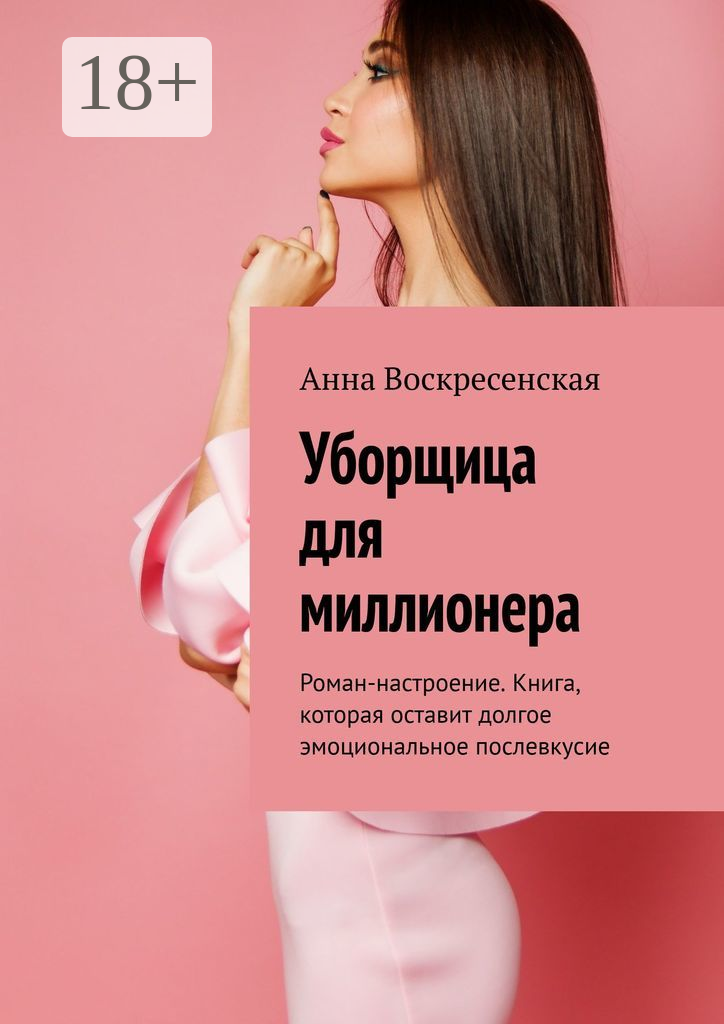Уборщица для миллионера