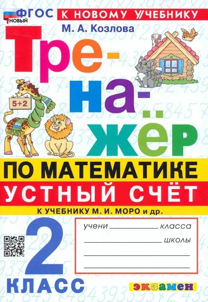 Козлова М. А. Тренажер по математике/Моро Устный счет 2 кл. (ФП) "Экзамен"