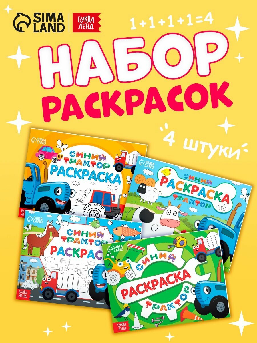 Раскраски «Синий трактор», 4 шт. по 12 стр.