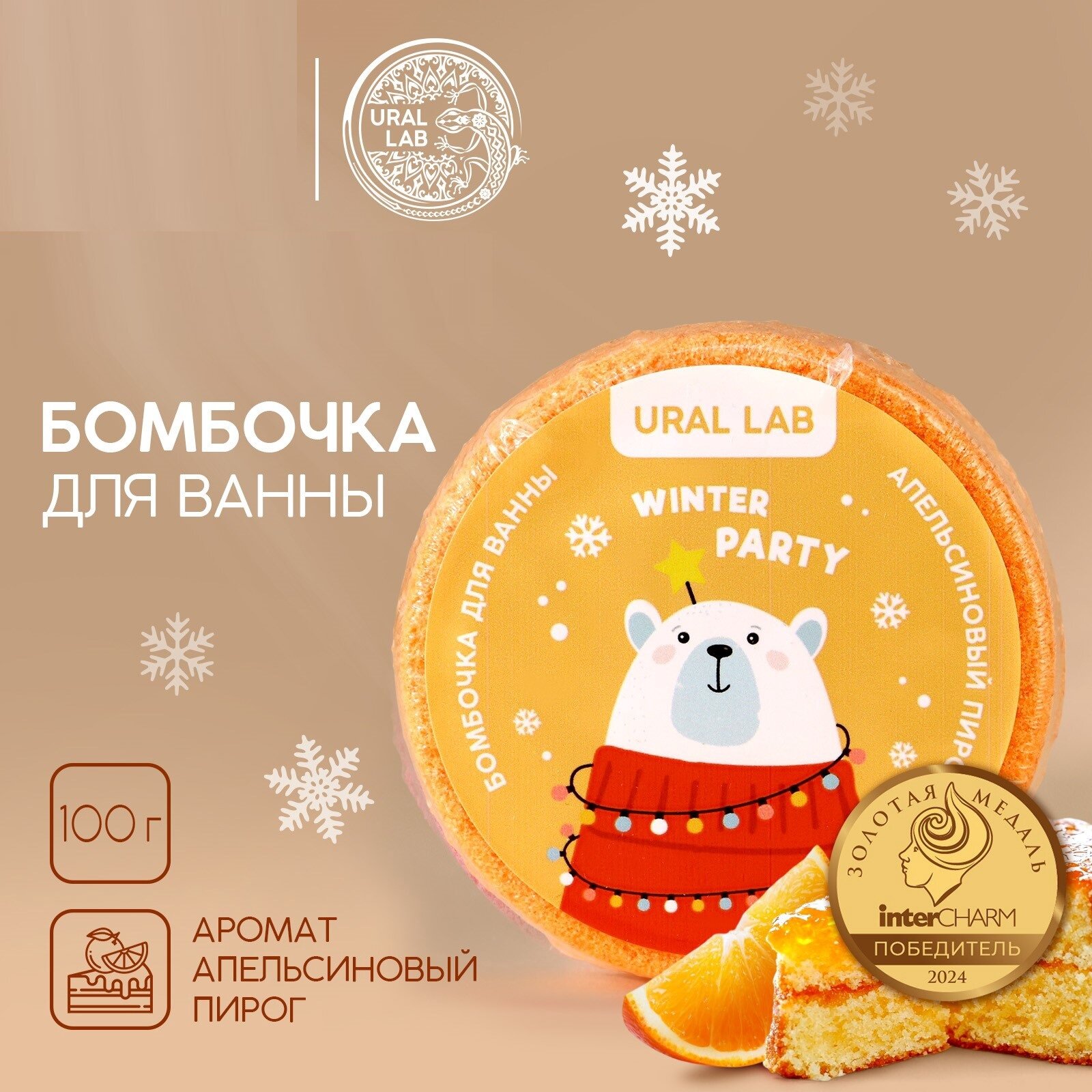Бомбочка для ванны, 100 гр, аромат апельсиновый пирог, на подарок