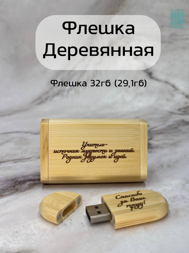 Подарочная флешка бамбук 32GB 2.0 Учитель источник мудрости
