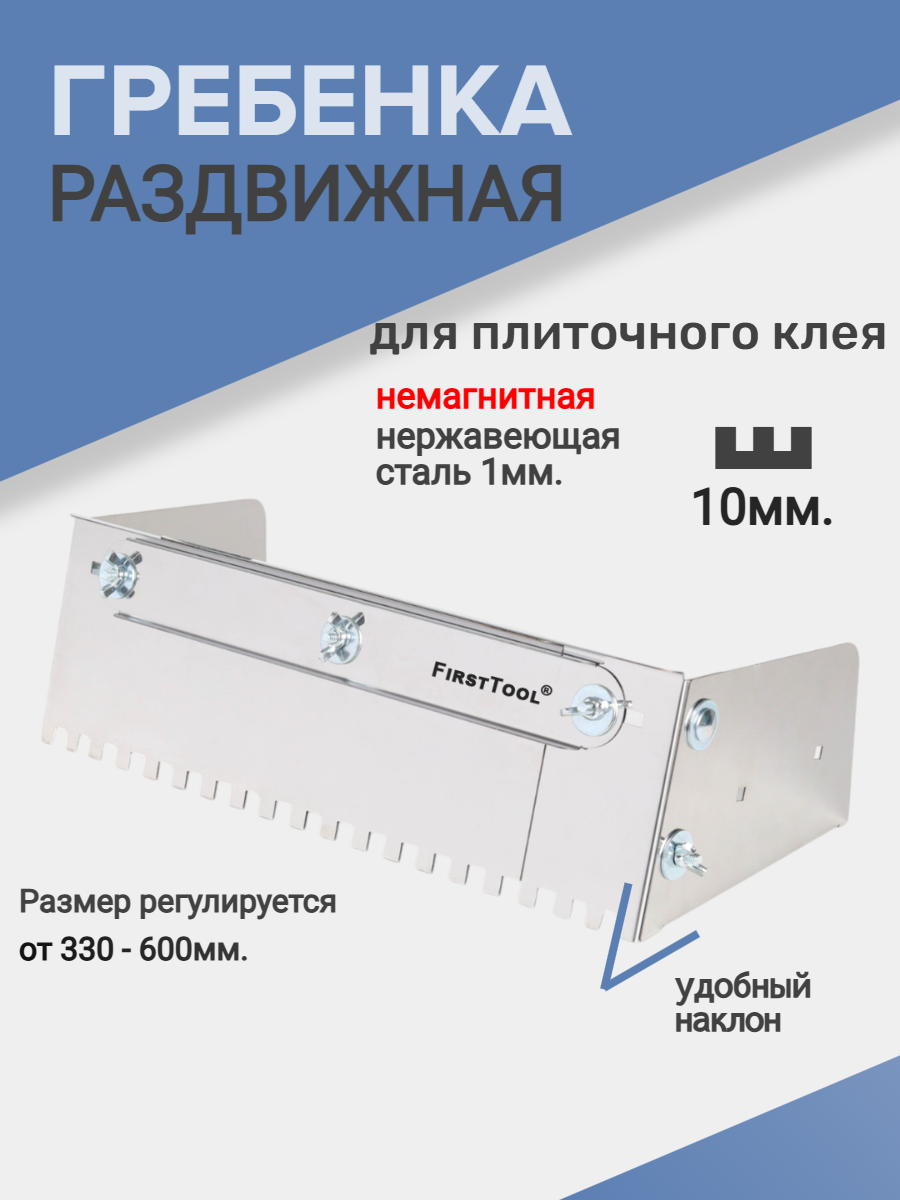 Гребенка раздвижная, с уклоном, нержавеющая сталь, зуб 10мм