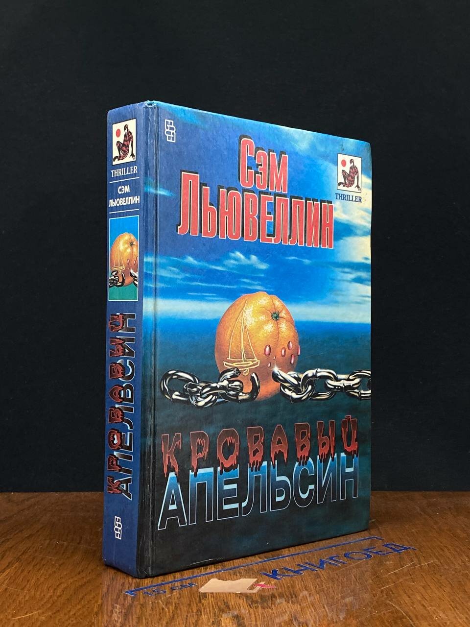 Книга. Кровавый апельсин 1995 (2043236240947)
