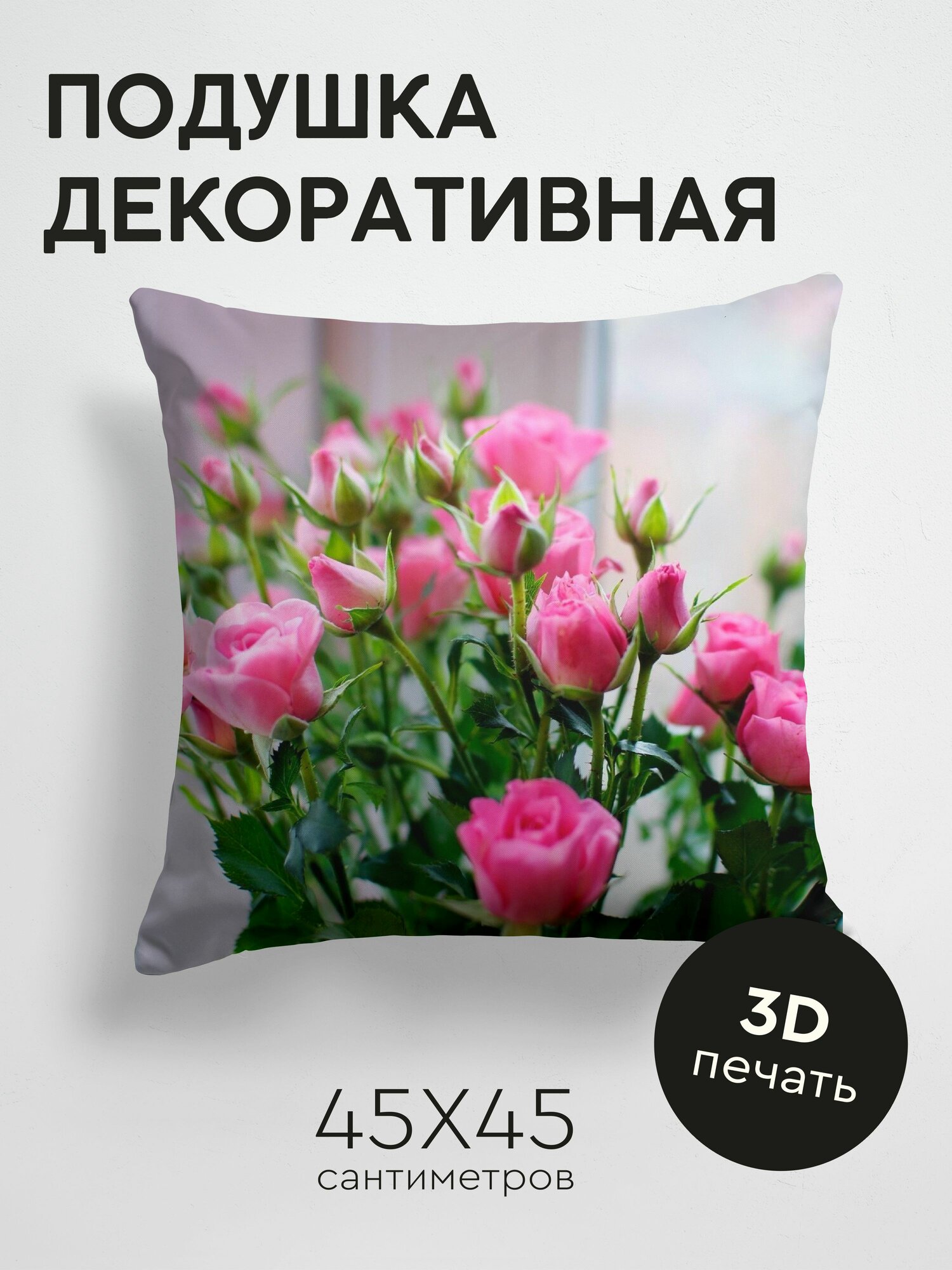 Подушка декоративная, 45x45см / Цветы / розы / маленькие / букет