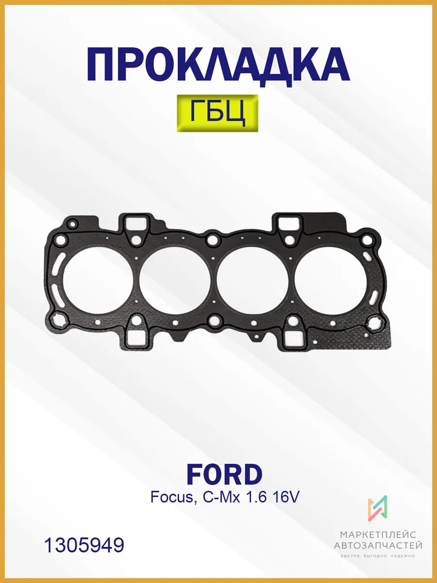 Прокладка ГБЦ Форд Фокус, С-Макс 1.6 16V 1305949