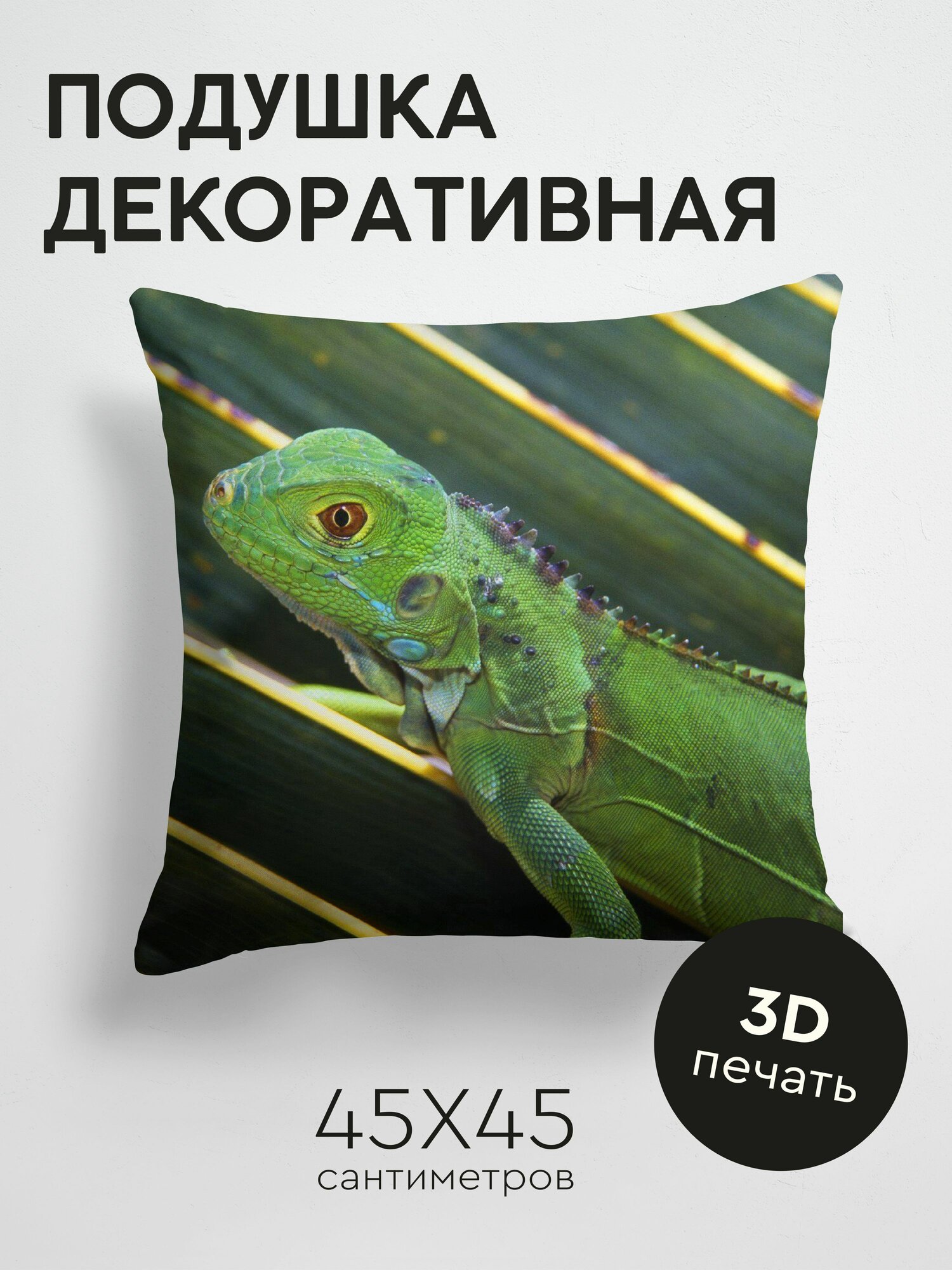 Подушка декоративная, 45x45см / Животные / ящерица / листья / ползать / рептилия
