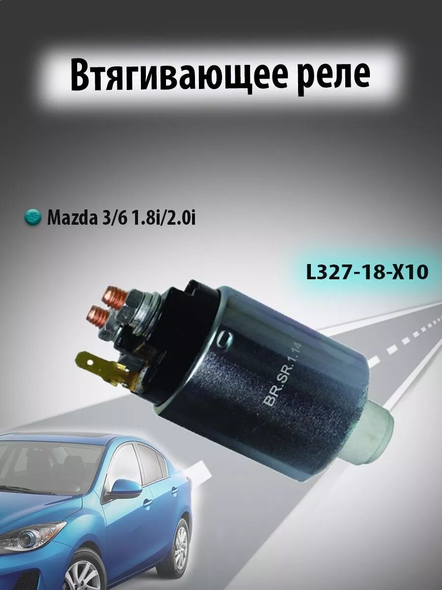 Втягивающее реле Мазда 3/6 1.8i/2.0i L327-18-X10
