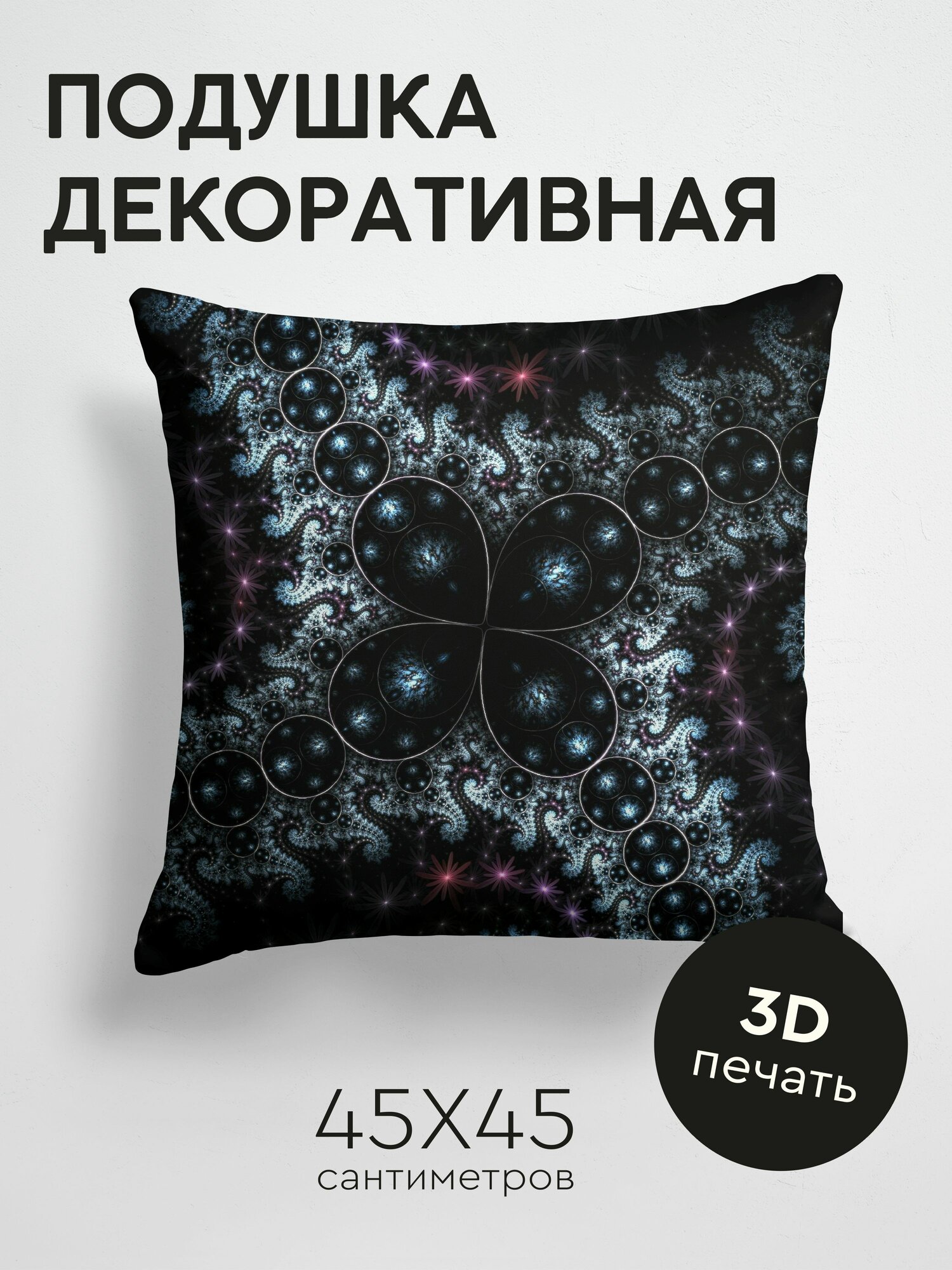 Подушка декоративная, 45x45см / Абстракция / фрактал / формы / круги / темный / спираль