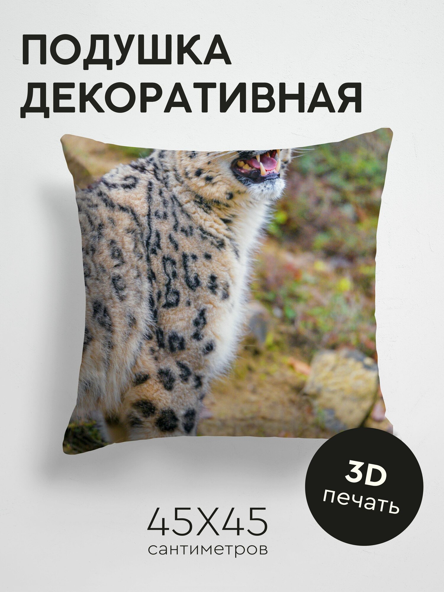 Подушка декоративная, 45x45см / Животные / снежный барс / животное / большая кошка / серый