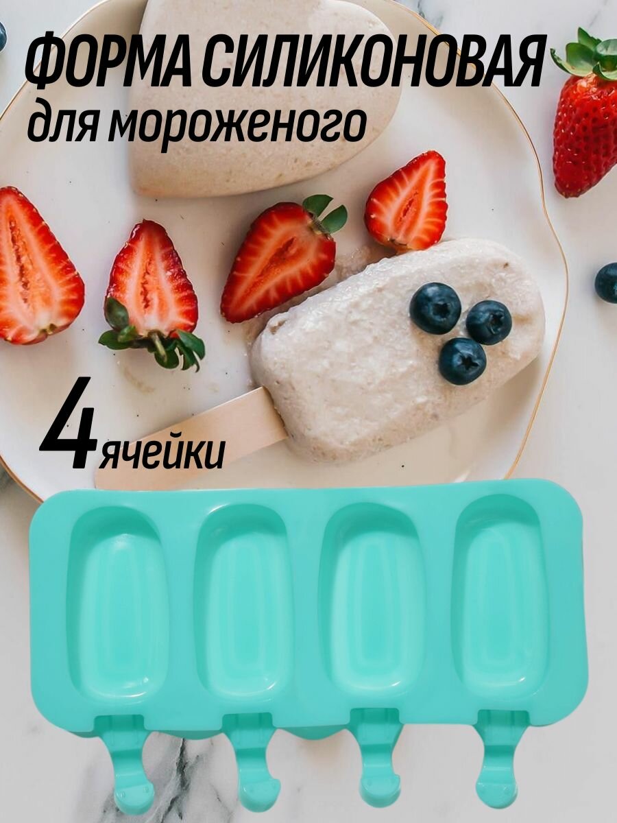 Форма для мороженого Эскимо классика, 25,8х14,6х2,6 см, 4 ячейки