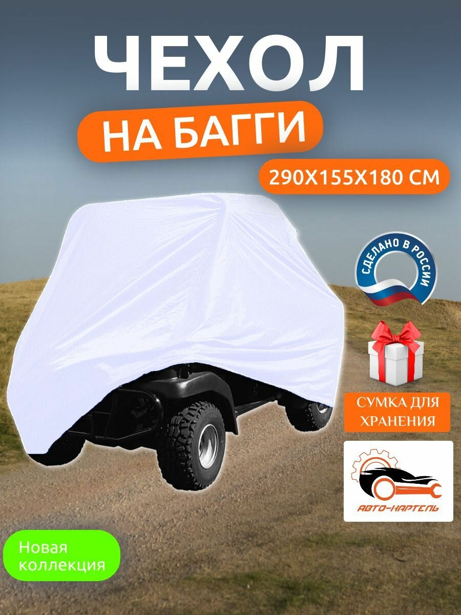 Чехол на багги, 290х155х180 см, Оксфорд 210, белый