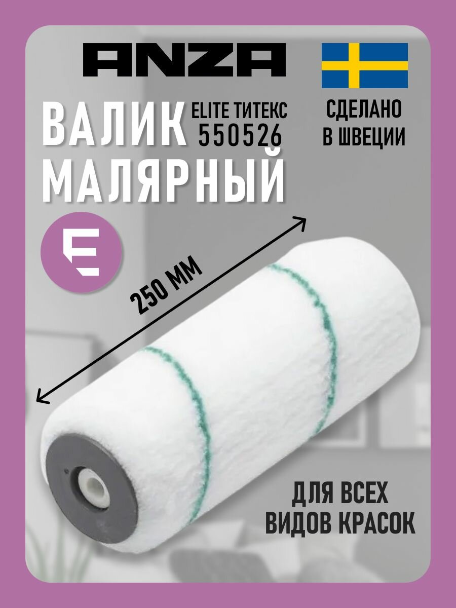 Валик Anza ELITE Титекс 25 см 550526