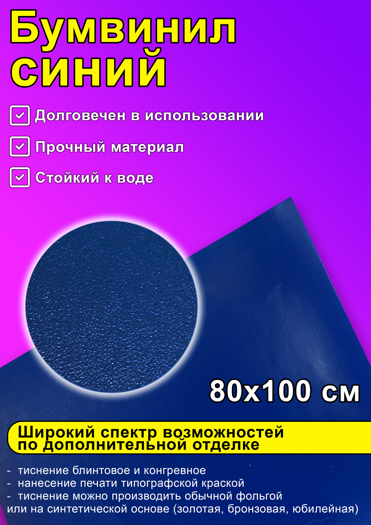 Бумвинил синий, 80х100 см