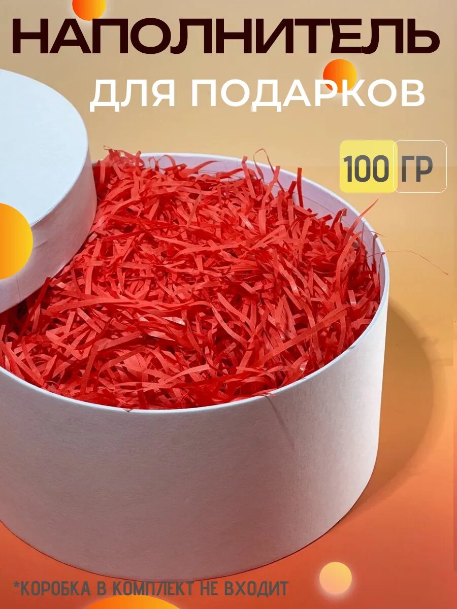 Наполнитель для подарочных коробок, упаковок 100 грамм