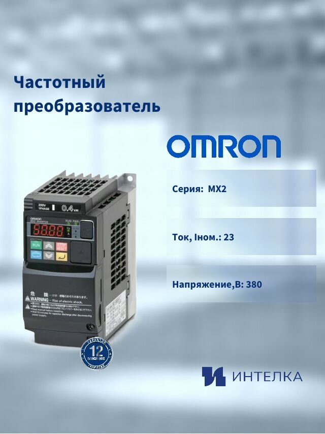 Частотный преобразователь Omron MX2, 7.5/11кВт, 18/23А, (3x400В), 3G3MX2-A4075-E CHN