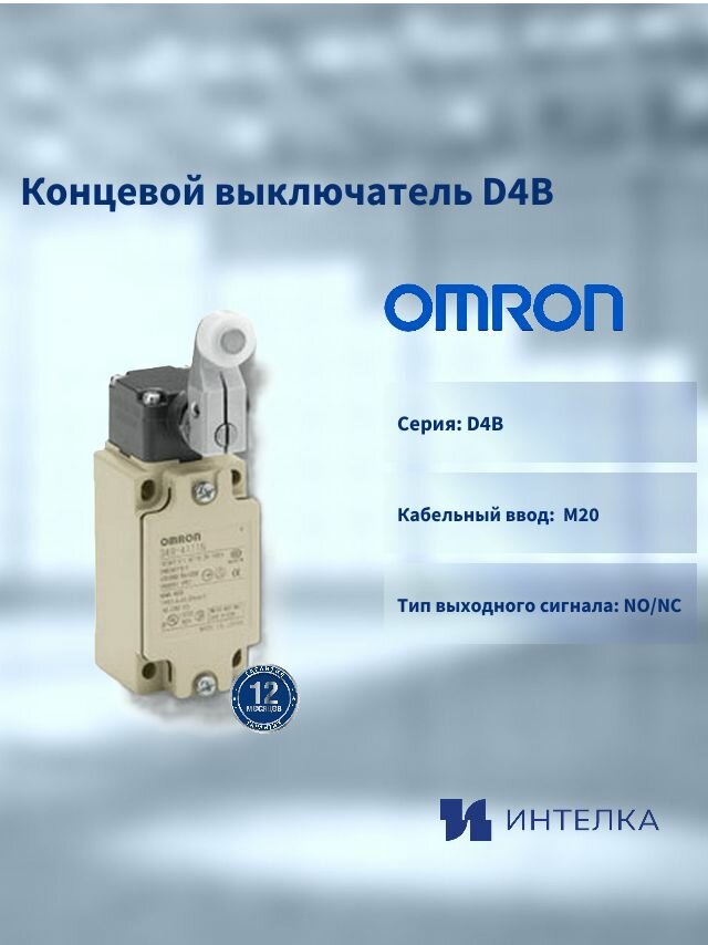Концевой выключатель безопасности Omron, рычаг с роликом 17.5мм диаметр, D4B-4111N