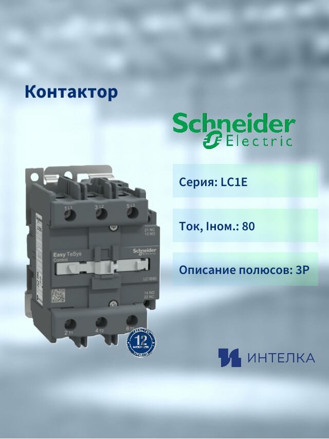 Контактор Schneider electric LC1E80M5 , Магнитные пускатели LC1E
