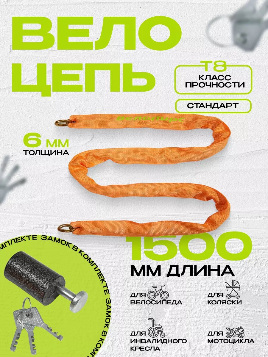 Каленая цепь с замком, противоугонная