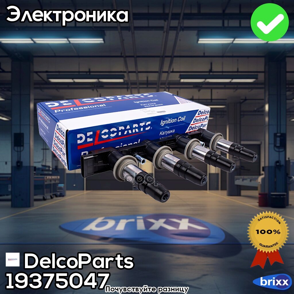 Модуль Зажигания Chevrolet Aveo, Cruze DelcoParts арт. 19375047