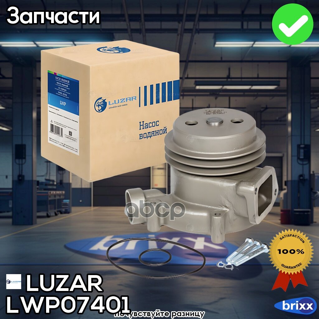 Насос Водяной Урал, Зил С Двиг. Камаз | LUZAR арт. LWP 07401