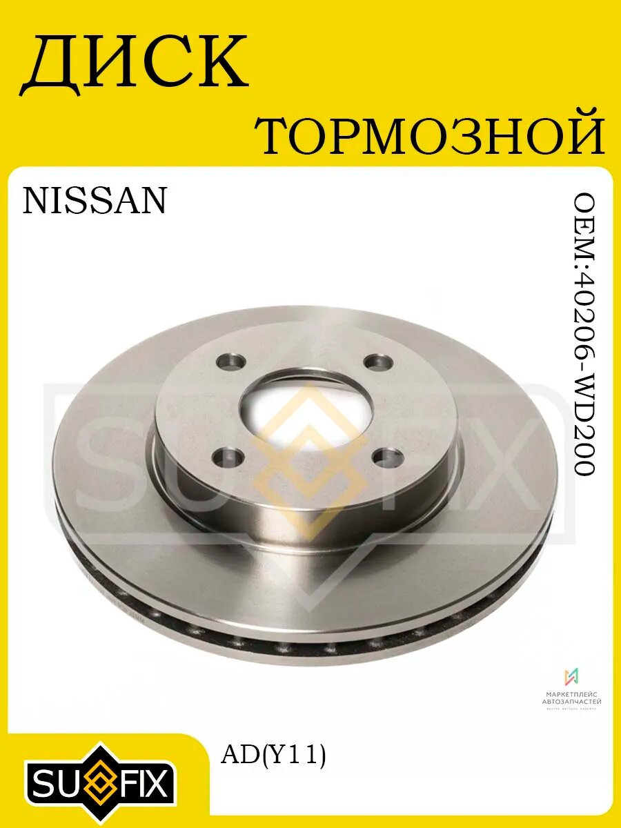 Диск тормозной передний для NISSAN AD (Y11) 99-05