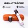 Фен для волос