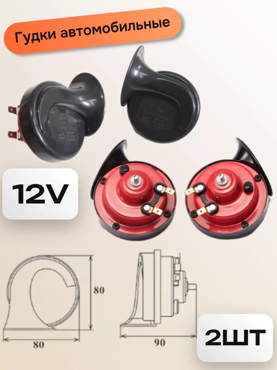 Гудки - Сигнал автомобильный 110dB 12v