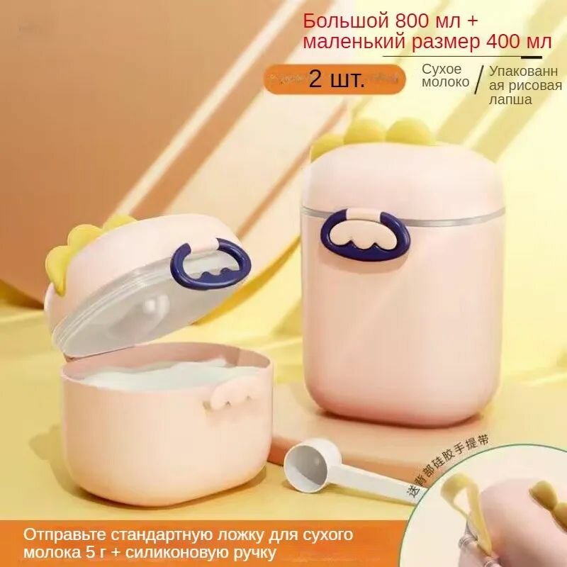 Контейнер для детской смеси, контейнер для еды , для сухих каш и детского питания. пищевой, пластиковый800 г+400 грамм//2 шт.