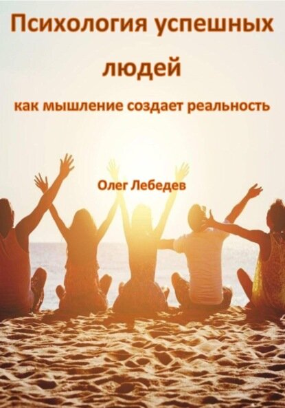 Психология успешных людей: как мышление создает реальность [Цифровая книга]