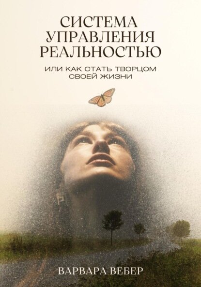 Система управления реальностью, или Как стать творцом своей жизни [Цифровая книга]