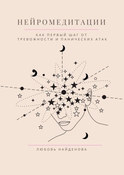 Нейромедитации. Как первый шаг от тревожности и панических атак [Цифровая книга]