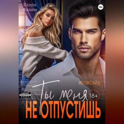 Блэксайд. Ты меня не отпустишь [Аудиокнига]