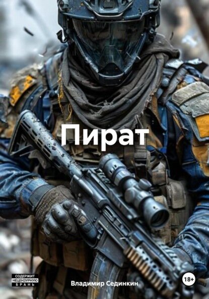 Пират [Цифровая книга]