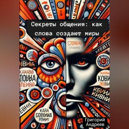 Секреты общения: как слова создают миры [Аудиокнига]