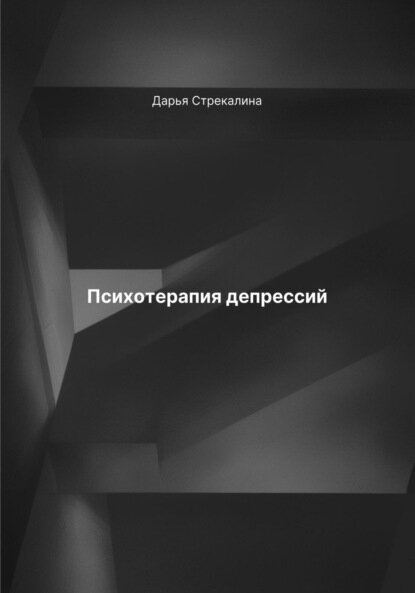 Психотерапия депрессий [Цифровая книга]