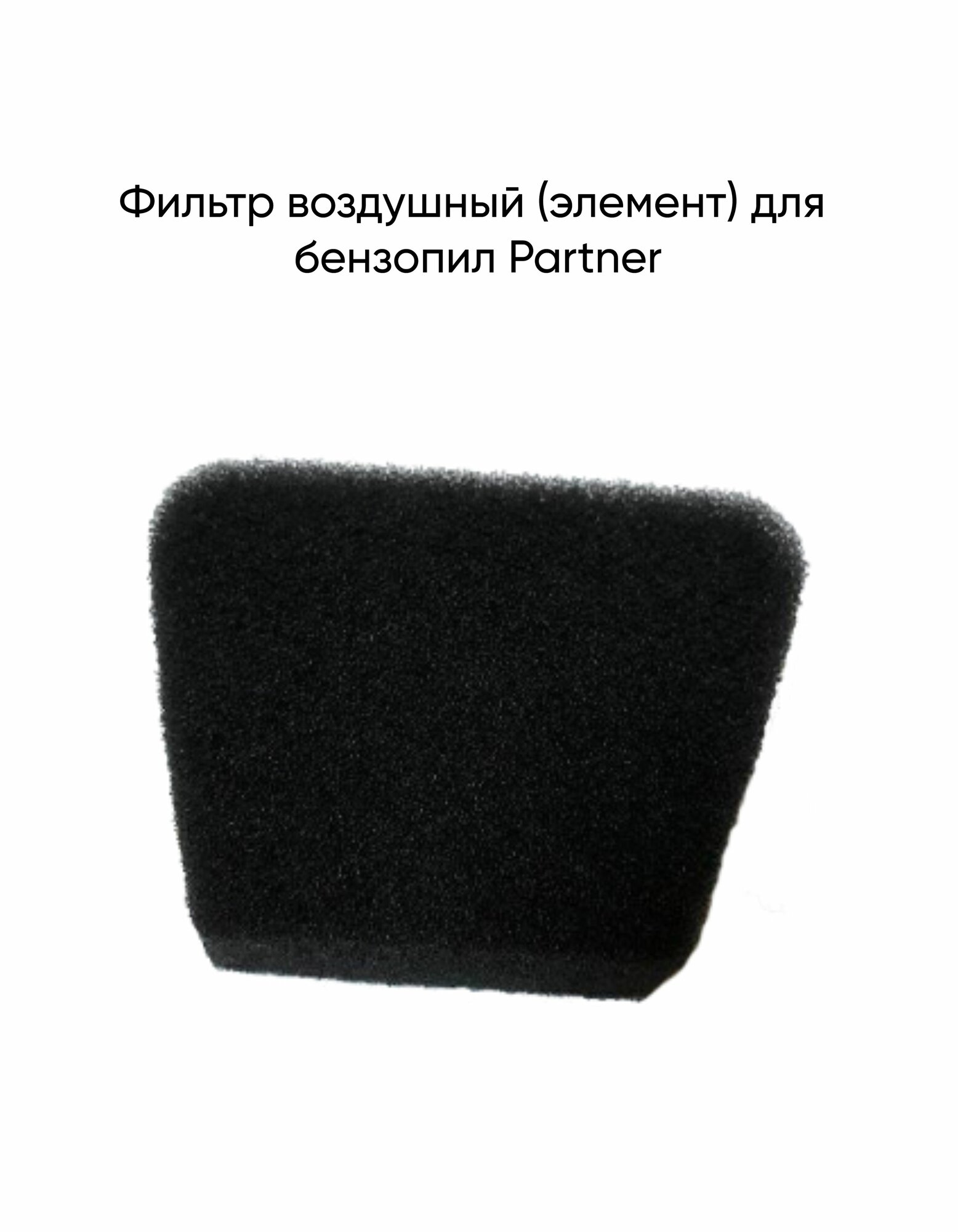Фильтр воздушный (элемент) для бензопил Partner
