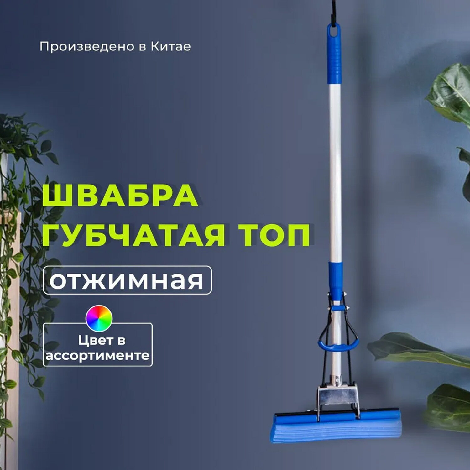 Губчатая швабра для уборки YORK Топ с отжимом, универсальная, в ассортименте