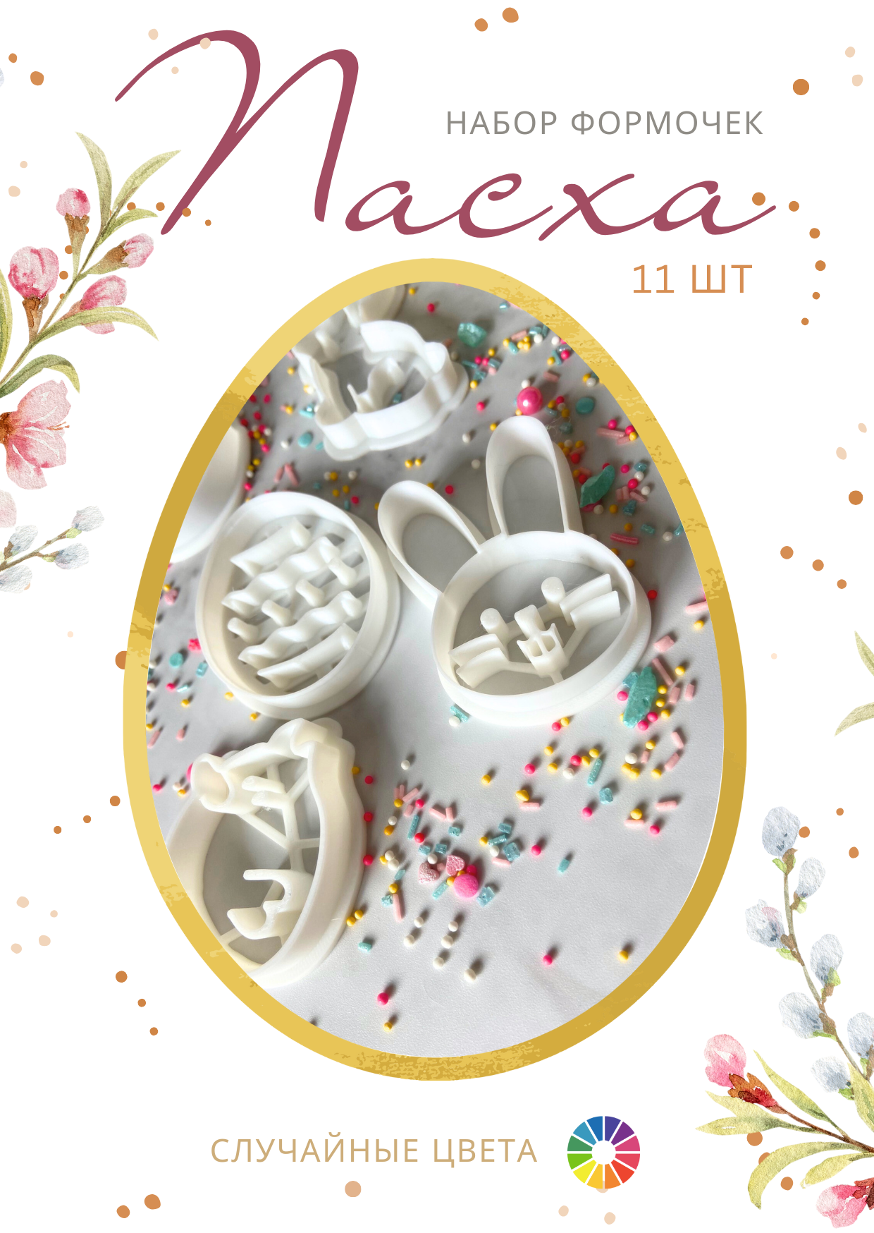 Набор формочек "Пасха" 11 штук, для печенья, пряников, пластик