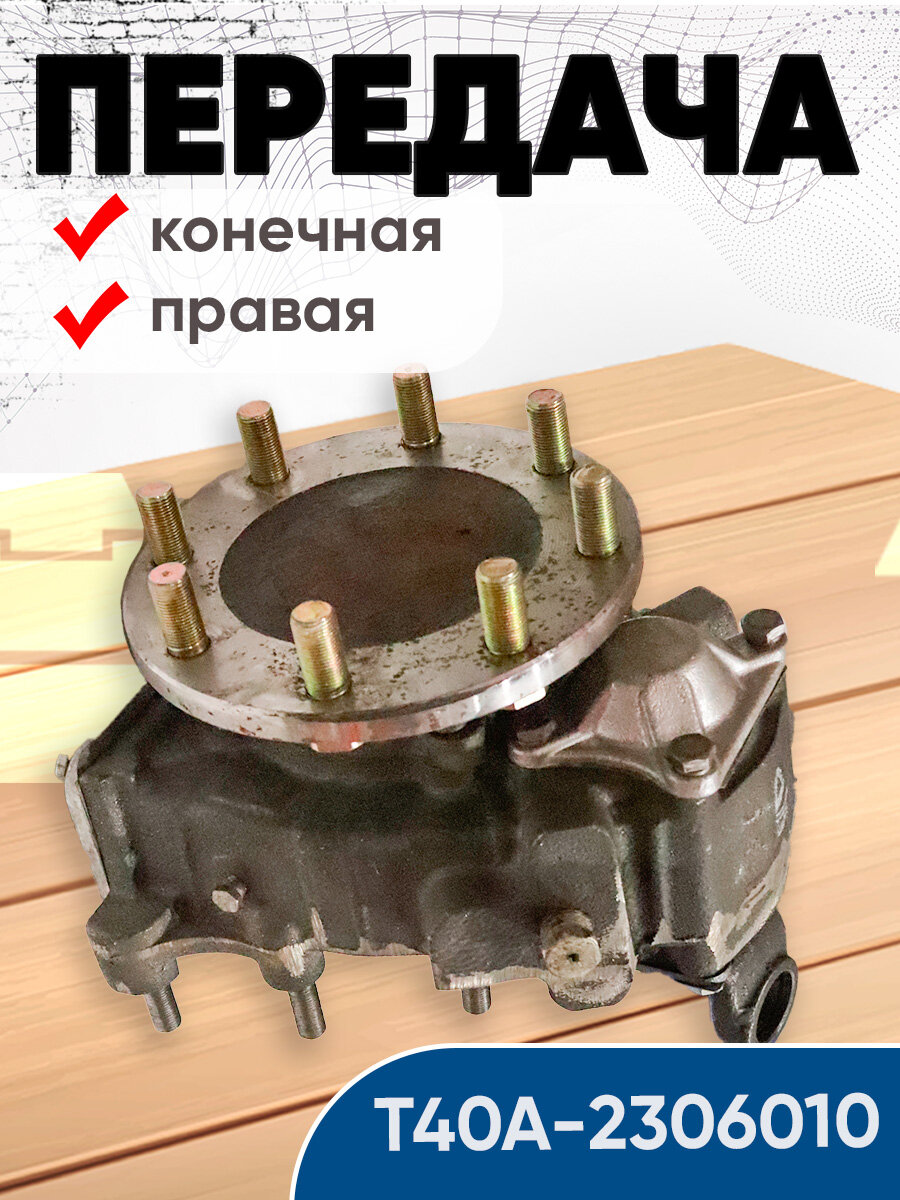 Передача Т40А-2306010 конечная правая на Т-40