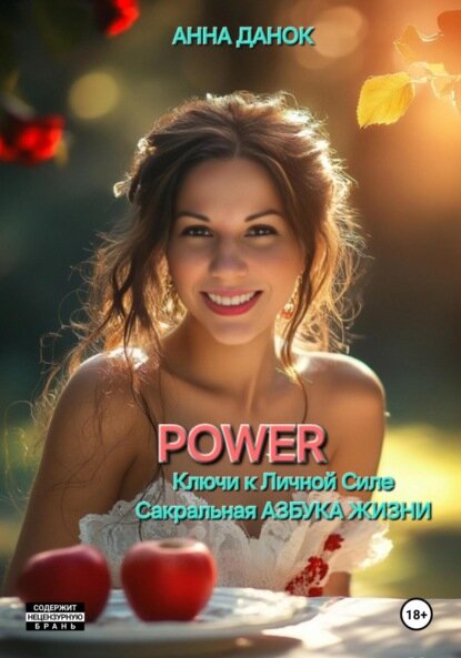 POWER [Цифровая книга]