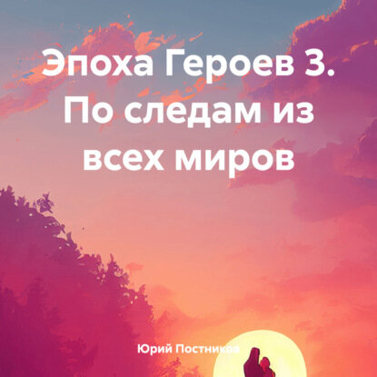 Эпоха Героев 3. По следам из всех миров [Аудиокнига]