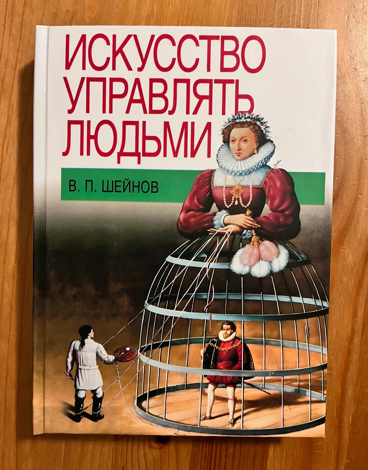 Искусство управлять людьми Шейнов