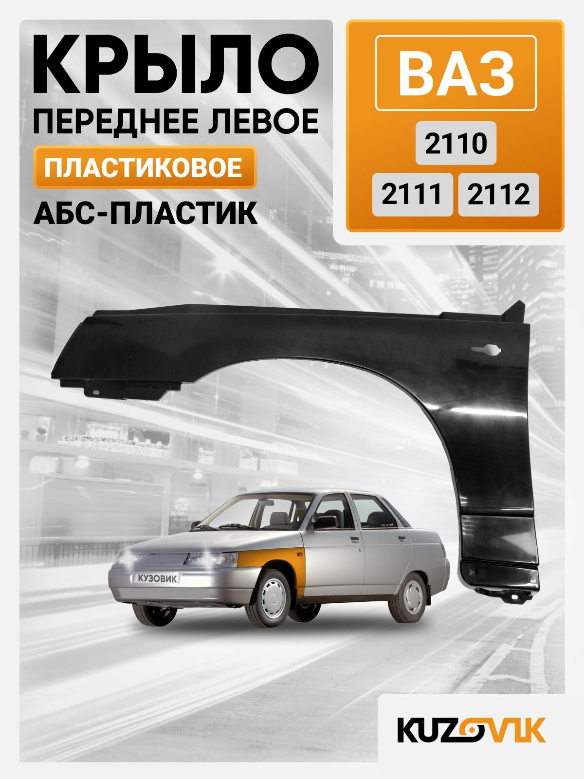 Крыло переднее левое для ВАЗ 2110, 2111, 2112 АБС-пластик