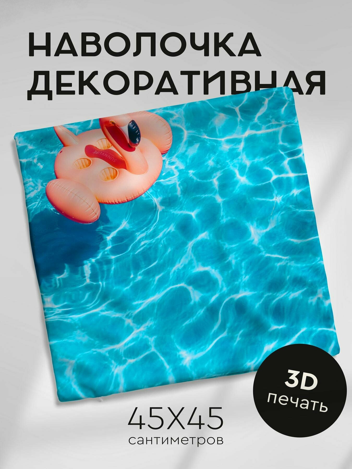 Наволочка декоративная, 45х45см / бассейн / вода / фламинго